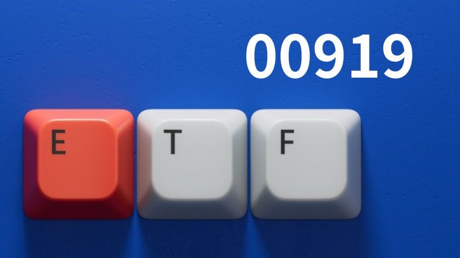 00919除息0.72元，爆量填息近3成、23.X元年線之下還能進場？兩個觀察達人算出便宜價在這！ - 今周刊